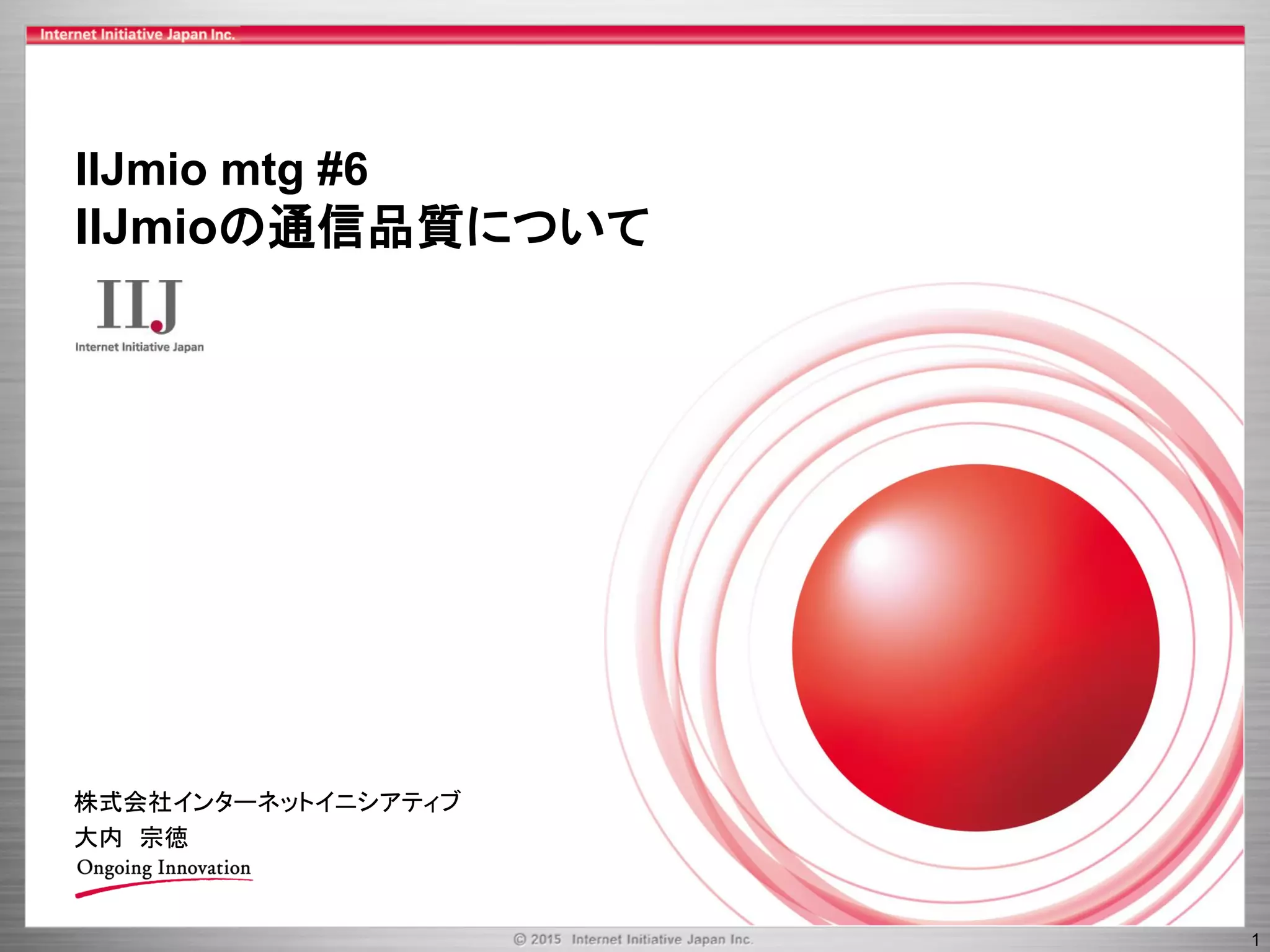 IIJmio meeting 6 IIJmioの通信品質について | PPT
