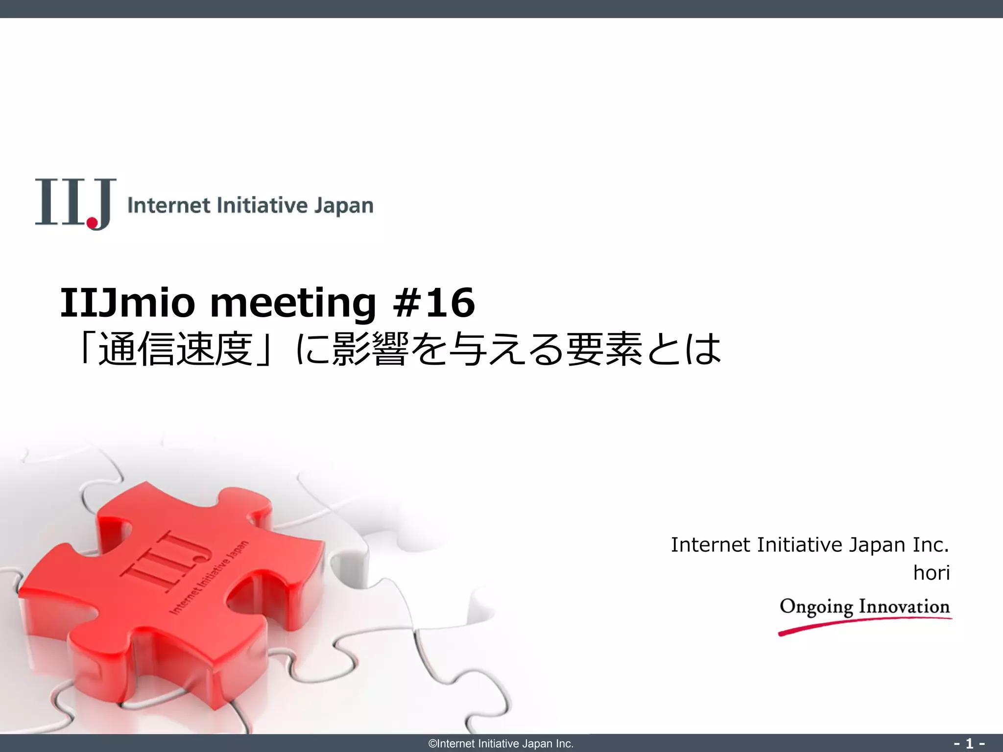 IIJmio meeting 16 「通信速度」に影響を与える要素とは | PDF