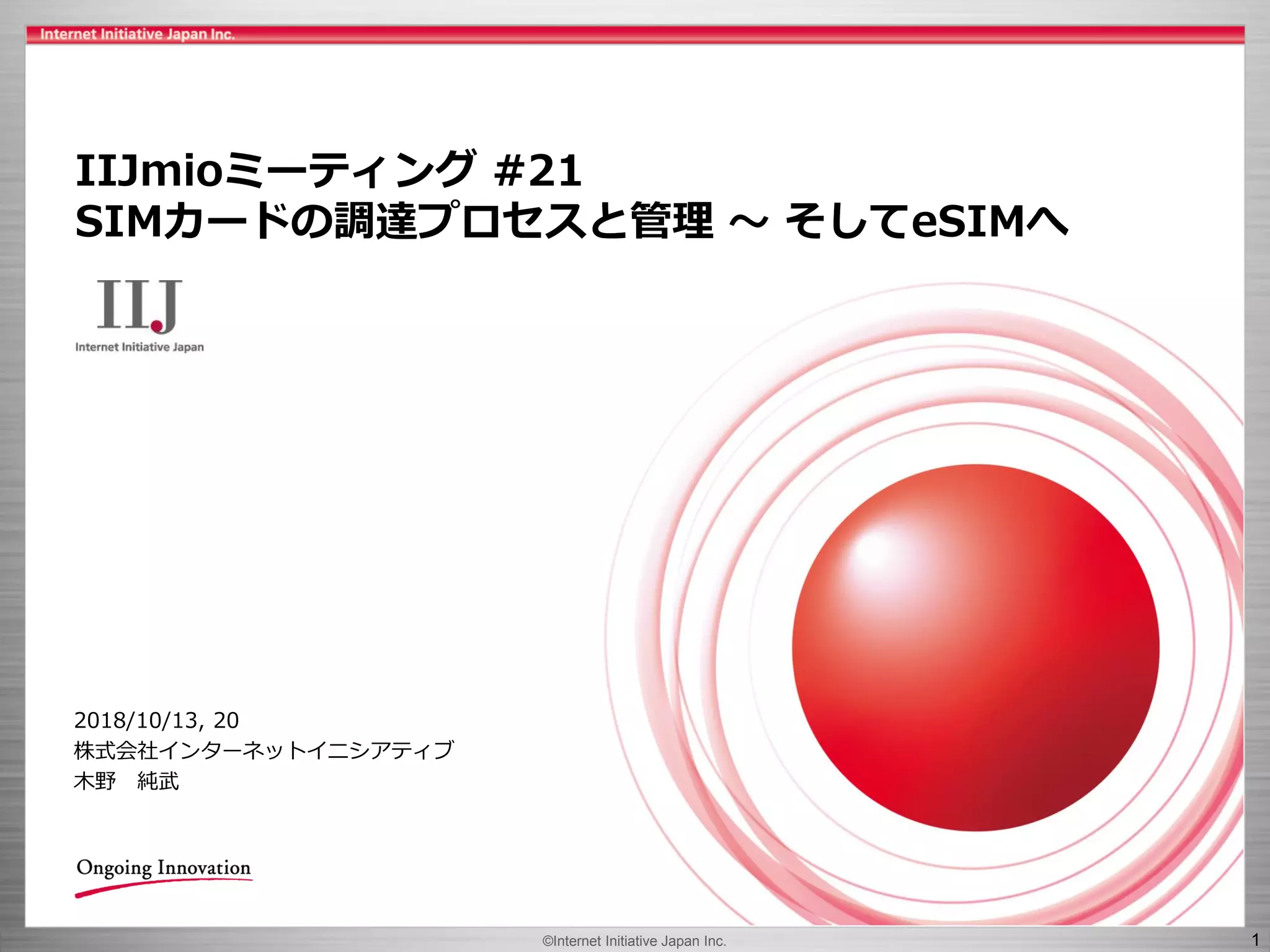 IIJmio meeting 21 SIMカードの調達プロセスと管理～そしてeSIMへ | PDF