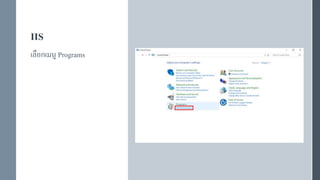 การติดตั้งและเปิดใช้งาน IIS | PPTX