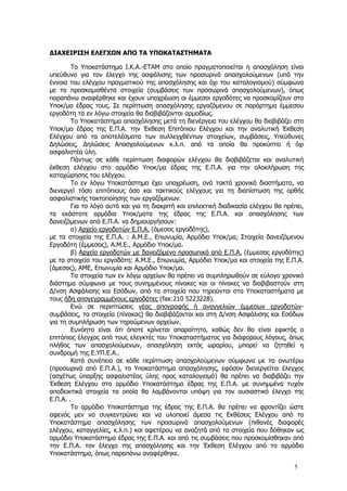 Εγκύκλιος 32 ΙΚΑ | PDF