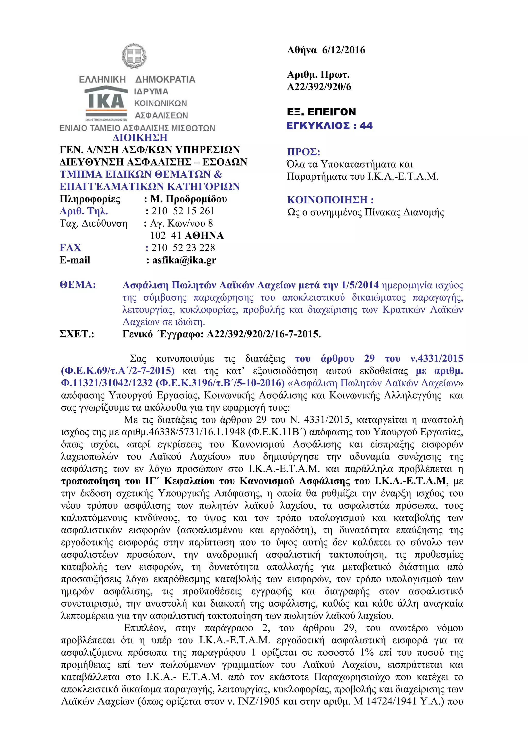 ΙΚΑ, Εγκύκλιος 44/2016 | PDF