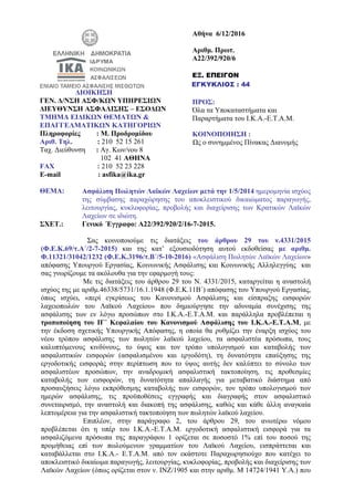 ΙΚΑ, Εγκύκλιος 44/2016 | PDF