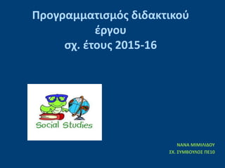 Προγραμματισμός διδακτικού έργου | PPT