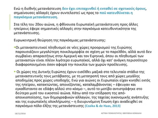 Ιφιγένεια Κόκκαλη | Η εθνο-πολιτισμική "ποικιλότητα" των πόλεων ως νέα ...