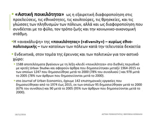 Ιφιγένεια Κόκκαλη | Η εθνο-πολιτισμική "ποικιλότητα" των πόλεων ως νέα ...