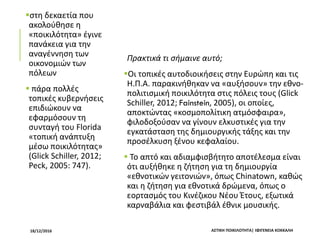 Ιφιγένεια Κόκκαλη | Η εθνο-πολιτισμική "ποικιλότητα" των πόλεων ως νέα ...