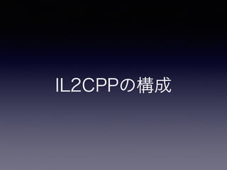 IL2CPPに関する軽い話 | PPT
