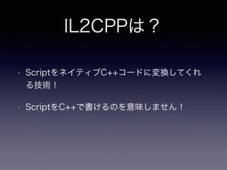 IL2CPPに関する軽い話 | PPT