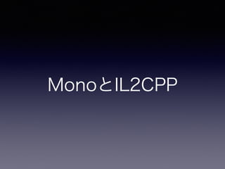 IL2CPPに関する軽い話 | PPT