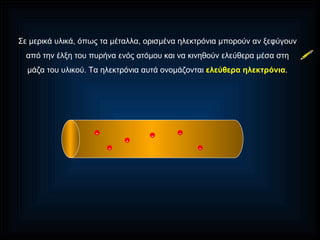 Το ηλεκτρικό ρεύμα | PPT