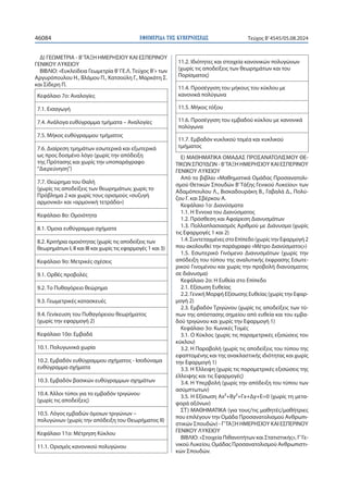 Καθορισμός εξεταστέας ύλης για τα μαθήματα των Α΄, Β΄ και Γ΄ τάξεων ...