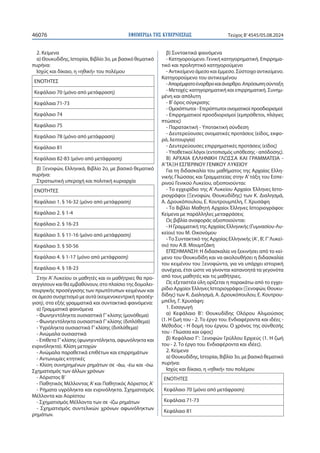 Καθορισμός εξεταστέας ύλης για τα μαθήματα των Α΄, Β΄ και Γ΄ τάξεων ...