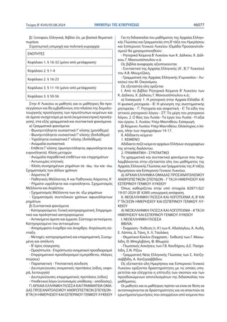 Καθορισμός εξεταστέας ύλης για τα μαθήματα των Α΄, Β΄ και Γ΄ τάξεων ...