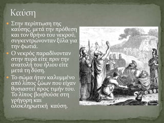 ΤΑΦΙΚΑ ΕΘΙΜΑ ΣΤΗΝ ΙΛΙΑΔΑ | PPTX