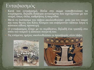 ΤΑΦΙΚΑ ΕΘΙΜΑ ΣΤΗΝ ΙΛΙΑΔΑ | PPTX