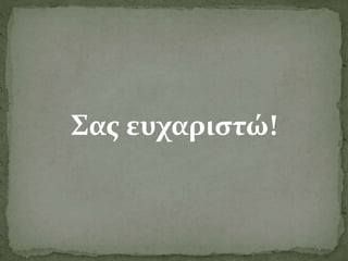 ΤΑΦΙΚΑ ΕΘΙΜΑ ΣΤΗΝ ΙΛΙΑΔΑ | PPTX