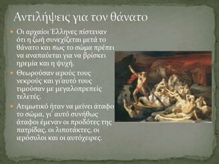 ΤΑΦΙΚΑ ΕΘΙΜΑ ΣΤΗΝ ΙΛΙΑΔΑ | PPTX