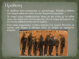 ΤΑΦΙΚΑ ΕΘΙΜΑ ΣΤΗΝ ΙΛΙΑΔΑ | PPTX