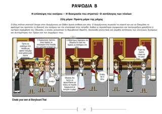 ΙΛΙΑΔΑ ΜΕ ΚΟΜΙΚΣ | PPT