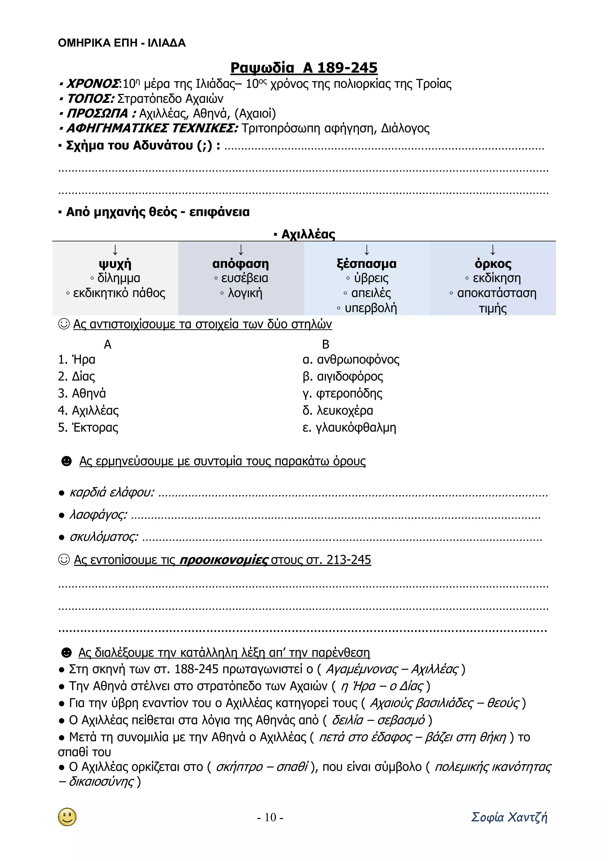 ΙΛΙΑΔΑ-ΦΥΛΛΑ ΕΡΓΑΣΙΑΣ | PDF