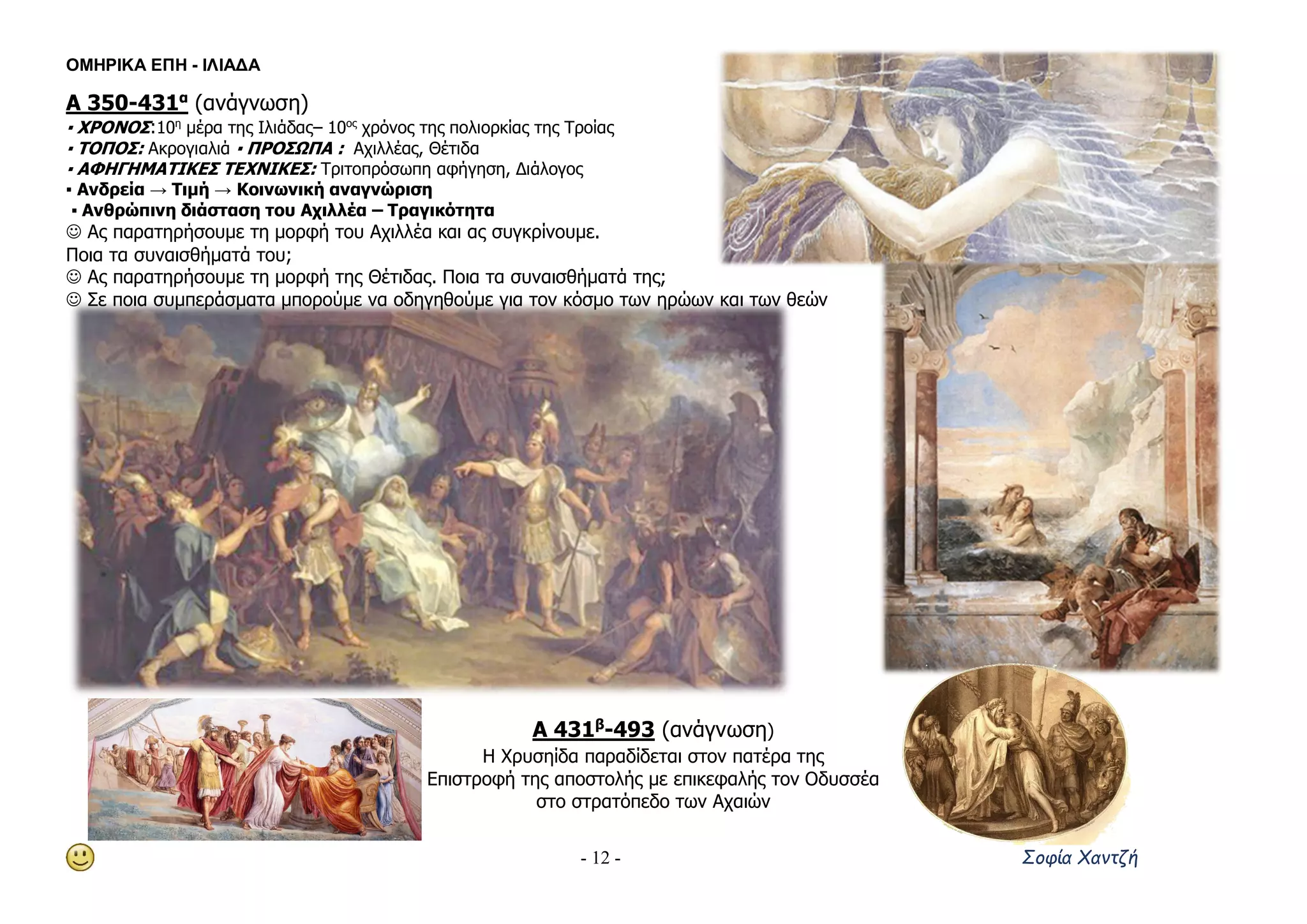 ΙΛΙΑΔΑ-ΦΥΛΛΑ ΕΡΓΑΣΙΑΣ | PDF