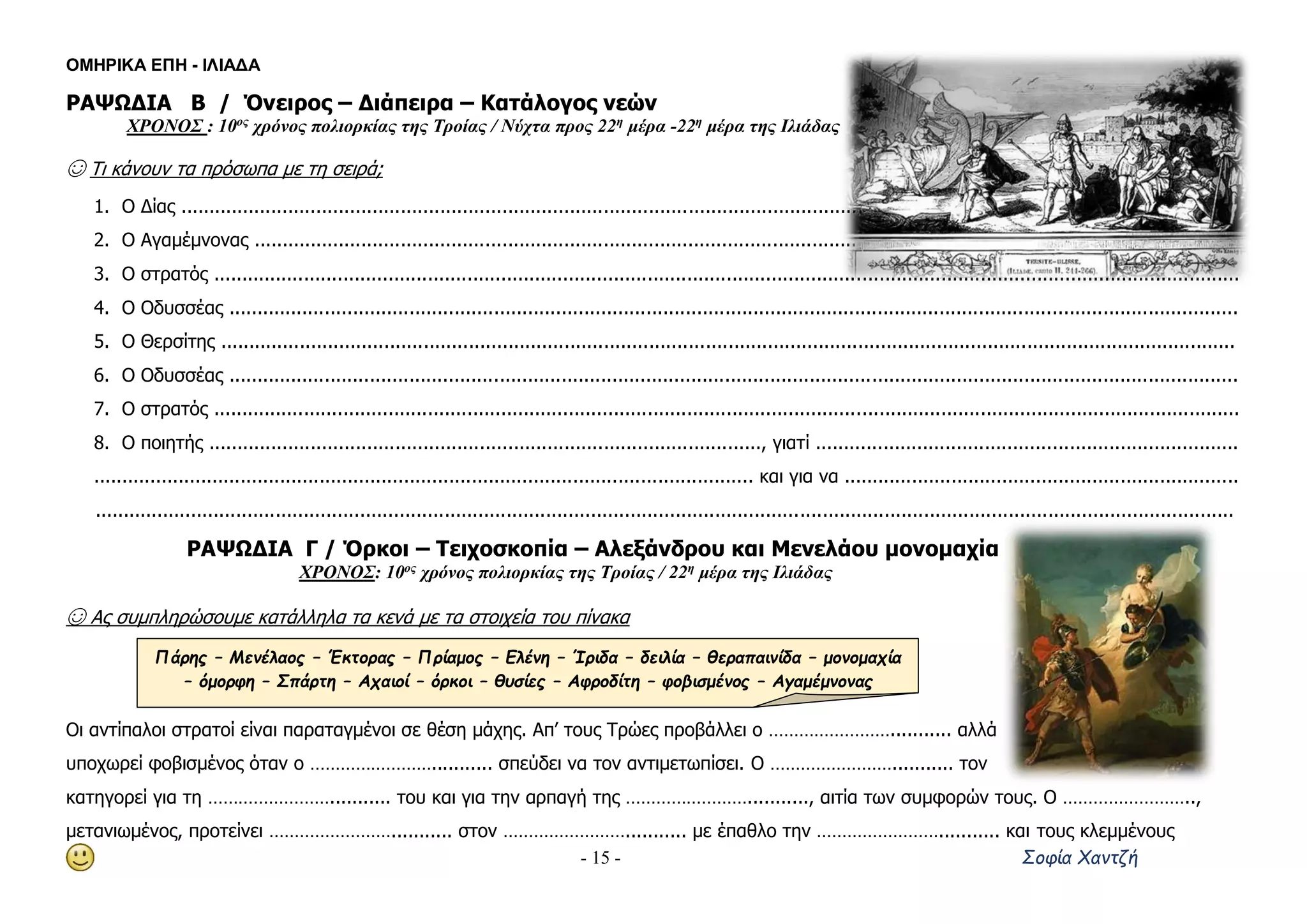 ΙΛΙΑΔΑ-ΦΥΛΛΑ ΕΡΓΑΣΙΑΣ | PDF