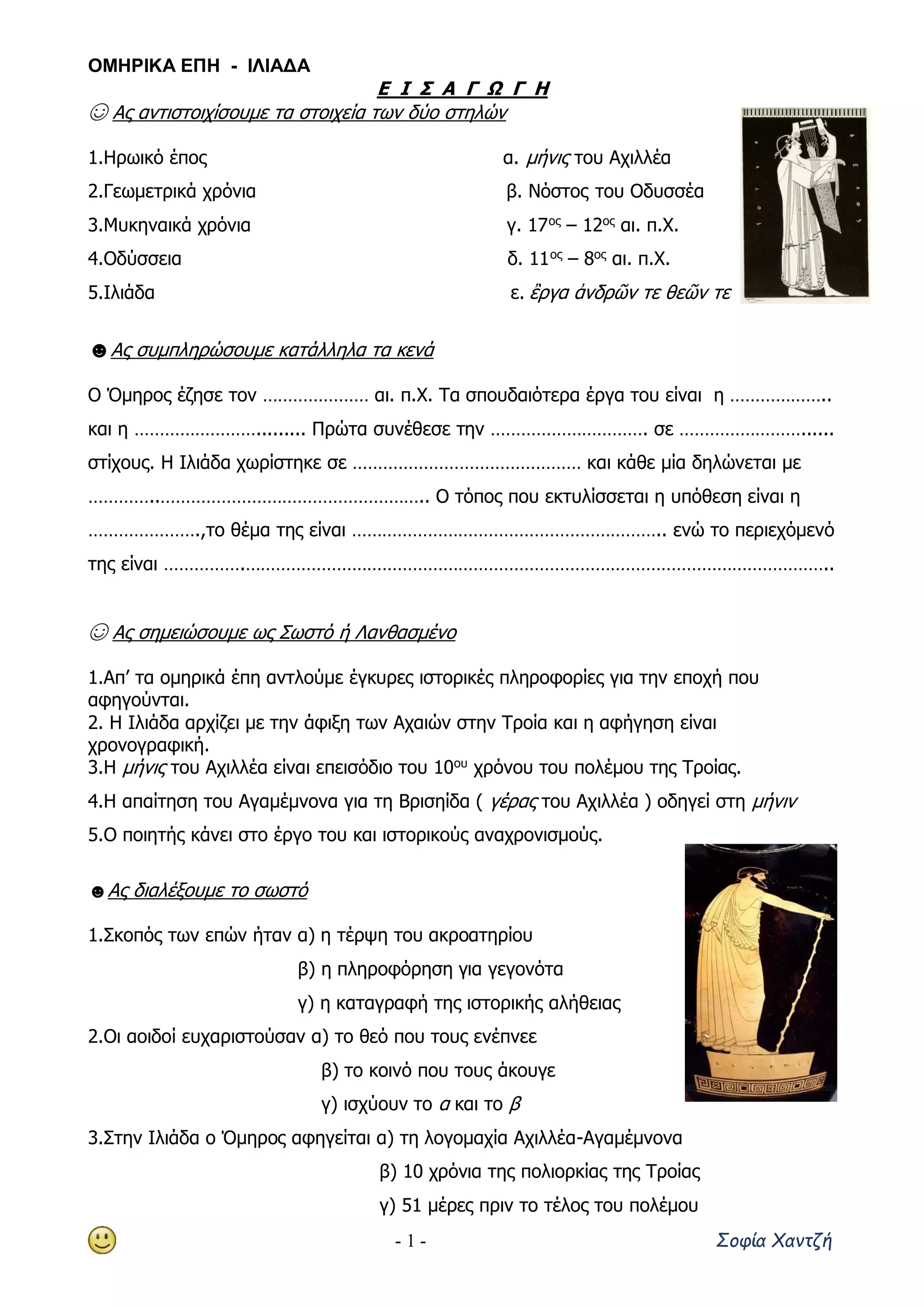 ΙΛΙΑΔΑ-ΦΥΛΛΑ ΕΡΓΑΣΙΑΣ | PDF