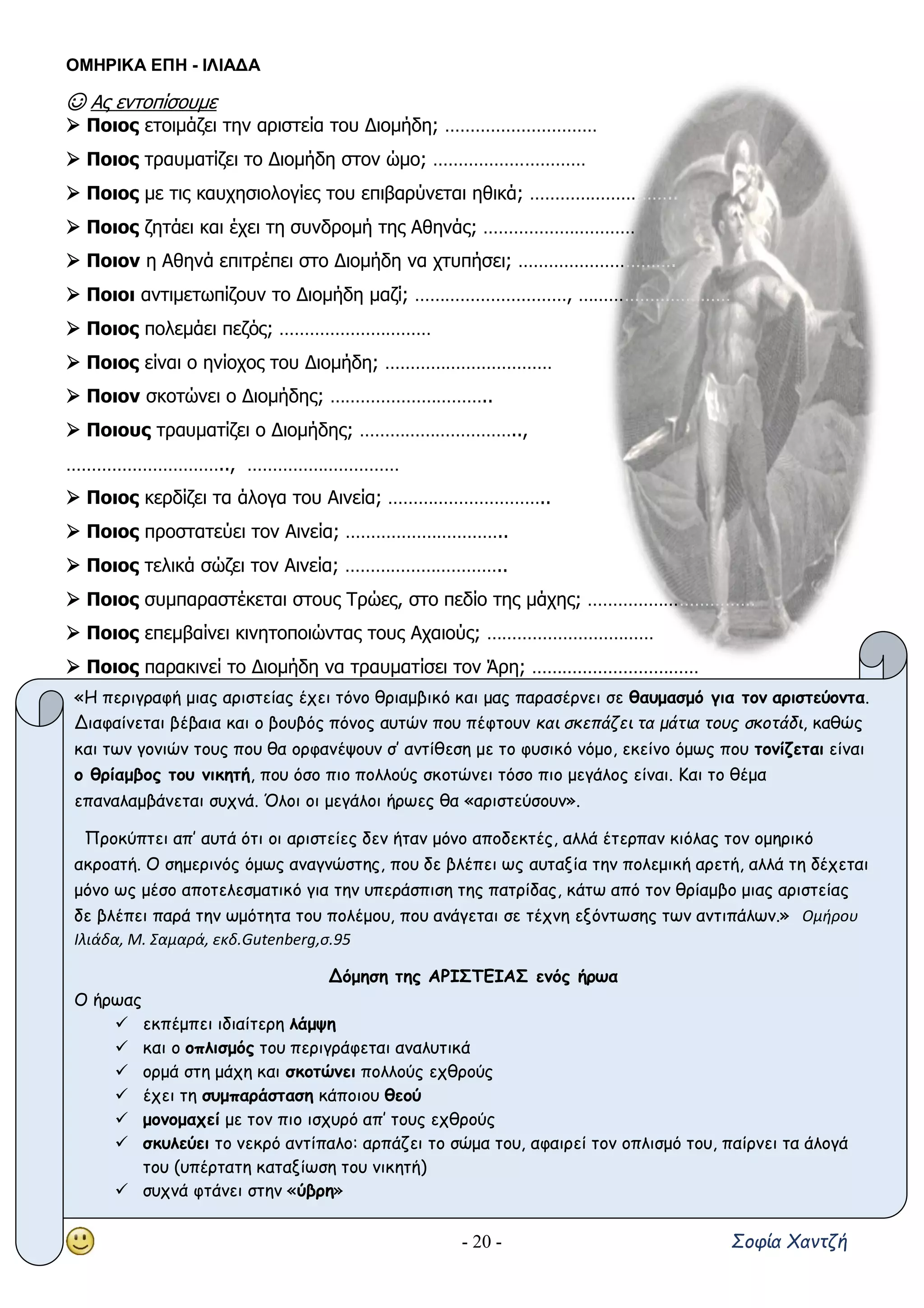 ΙΛΙΑΔΑ-ΦΥΛΛΑ ΕΡΓΑΣΙΑΣ | PDF