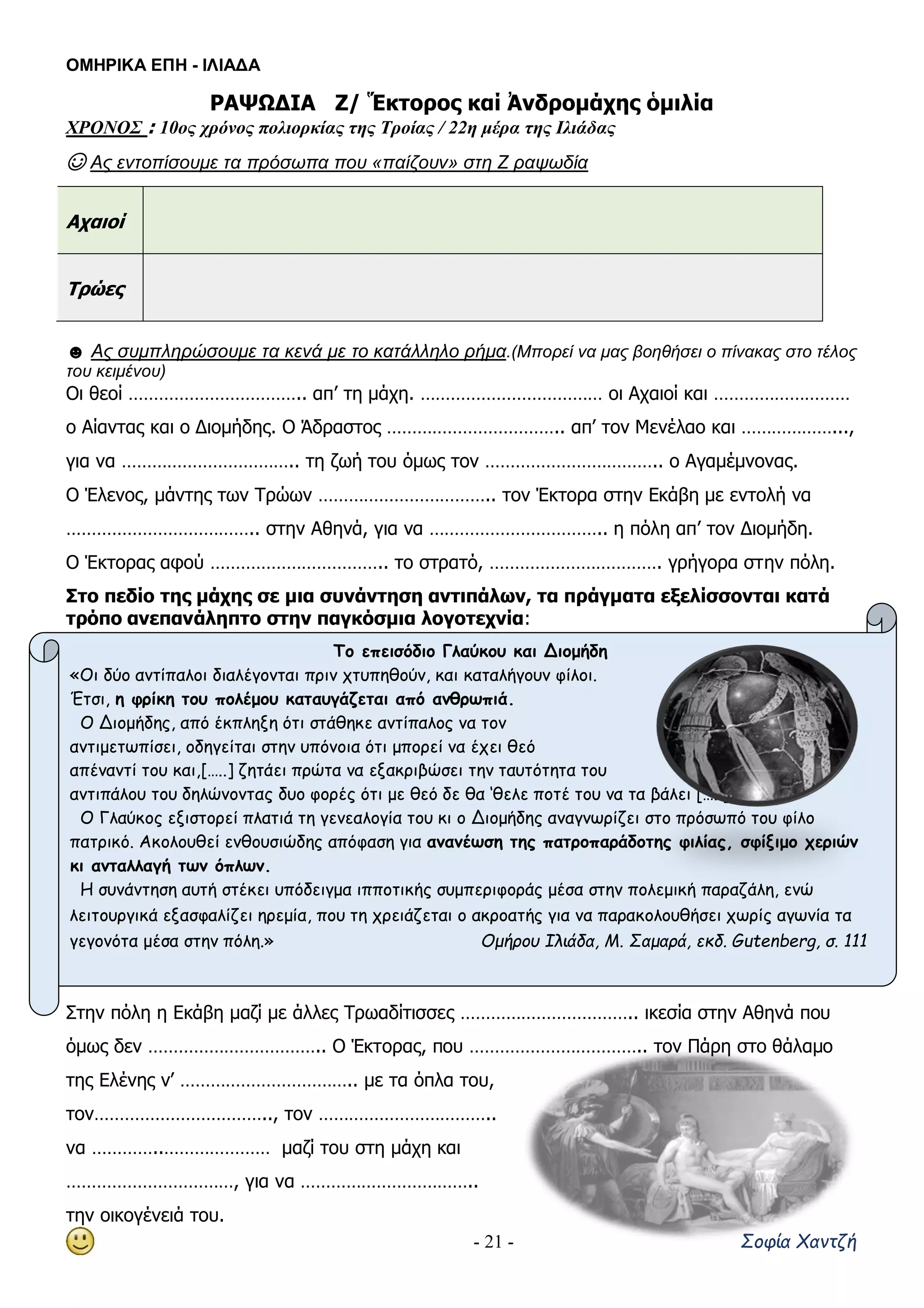 ΙΛΙΑΔΑ-ΦΥΛΛΑ ΕΡΓΑΣΙΑΣ | PDF