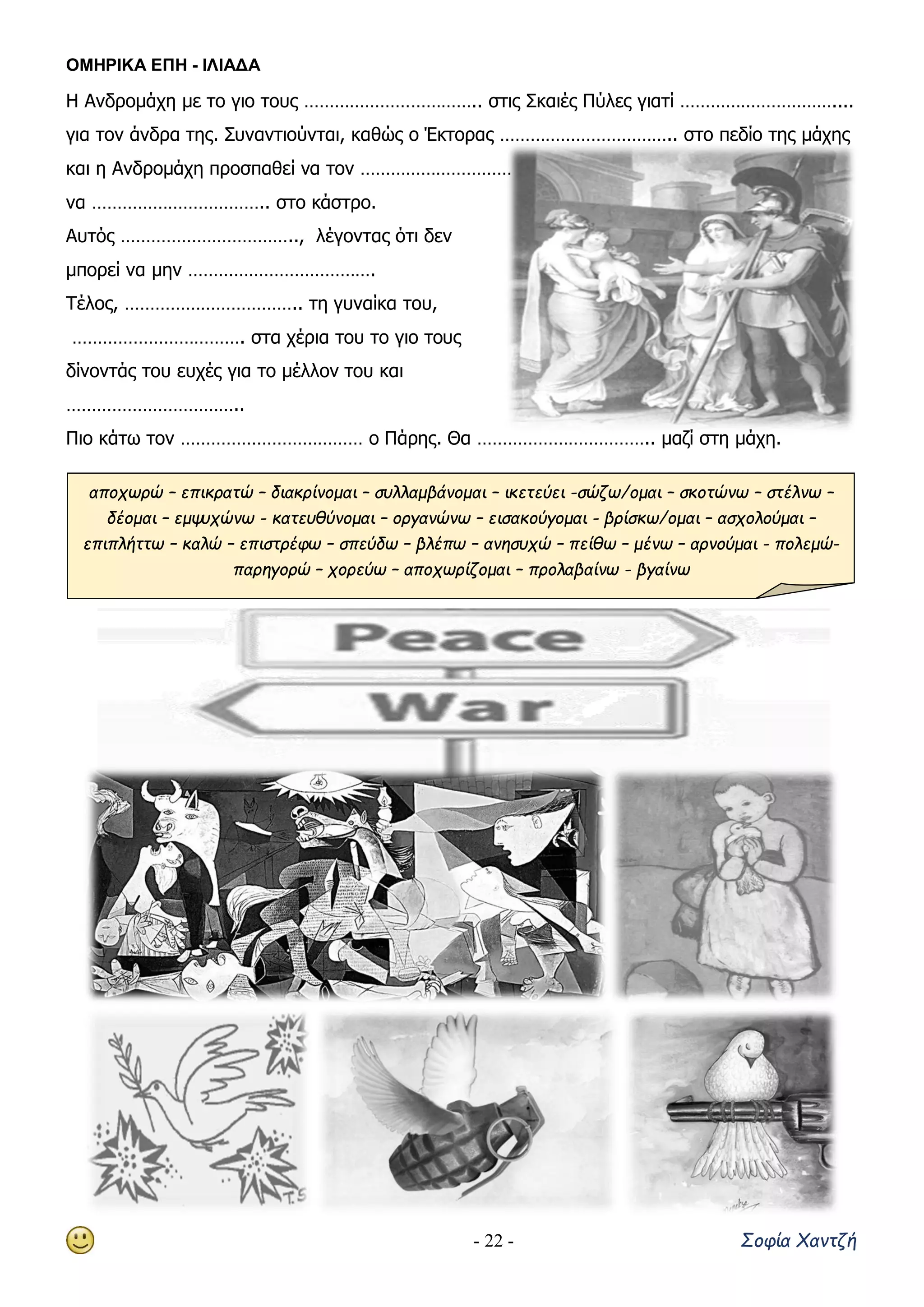 ΙΛΙΑΔΑ-ΦΥΛΛΑ ΕΡΓΑΣΙΑΣ | PDF