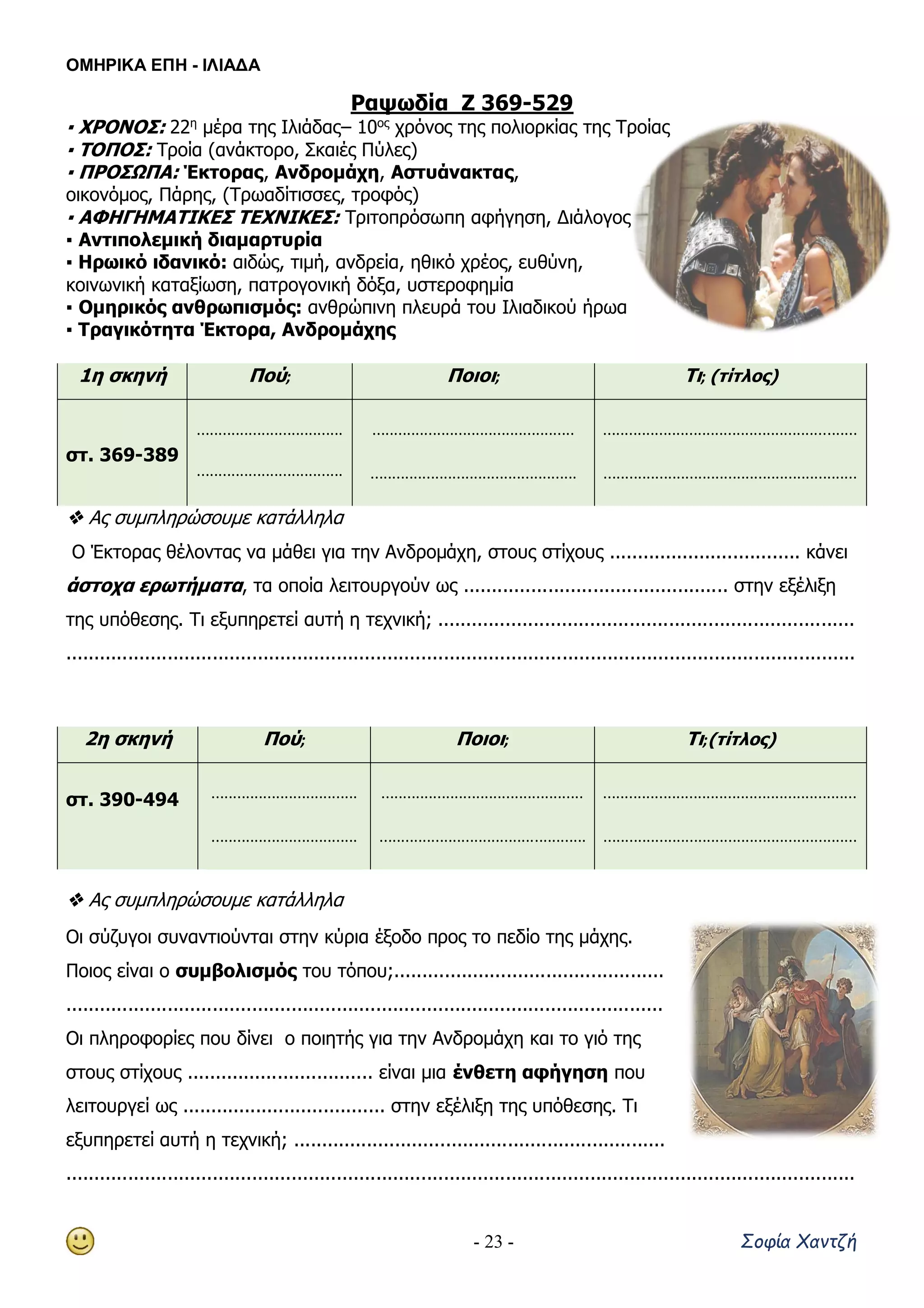 ΙΛΙΑΔΑ-ΦΥΛΛΑ ΕΡΓΑΣΙΑΣ | PDF