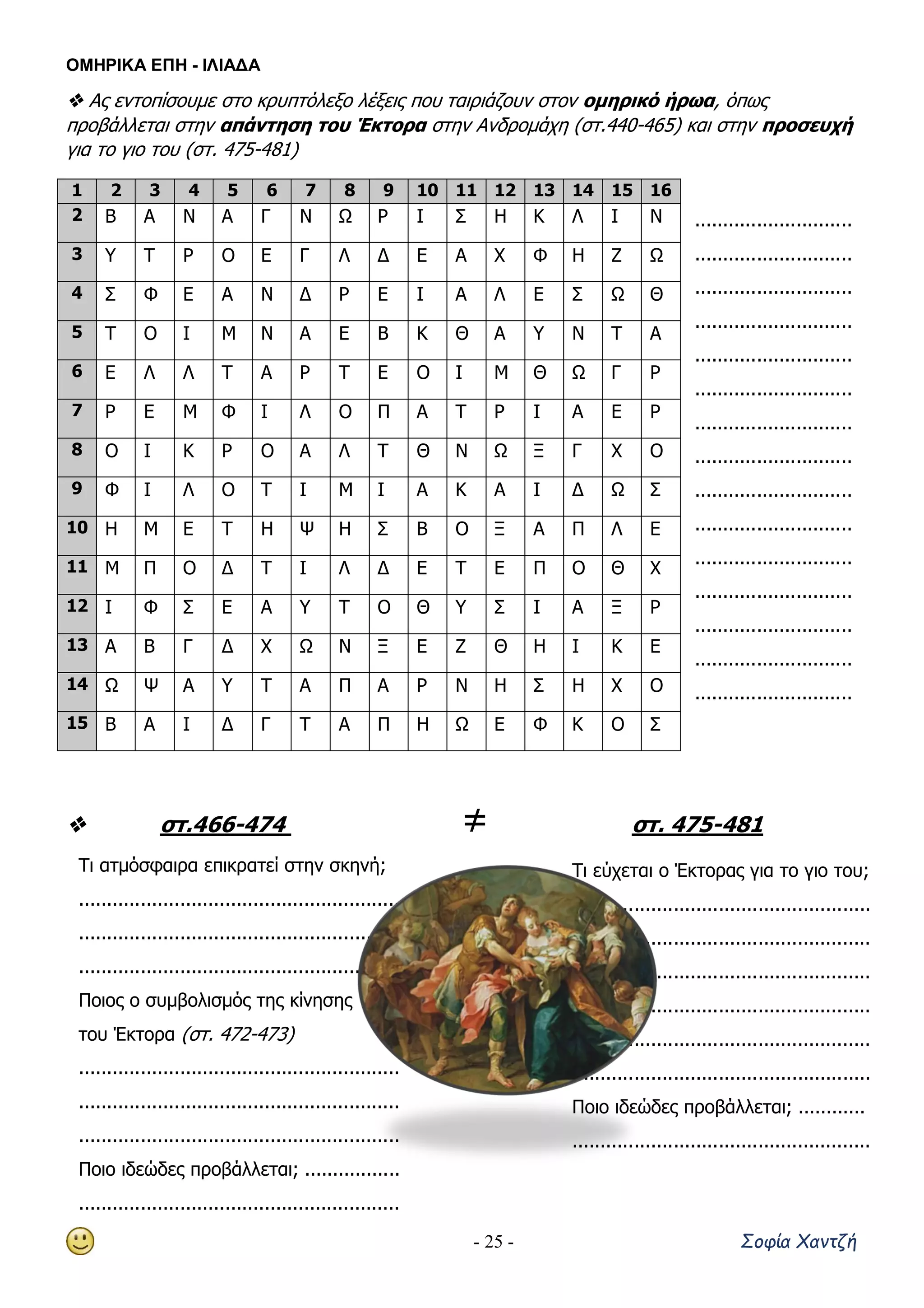 ΙΛΙΑΔΑ-ΦΥΛΛΑ ΕΡΓΑΣΙΑΣ | PDF
