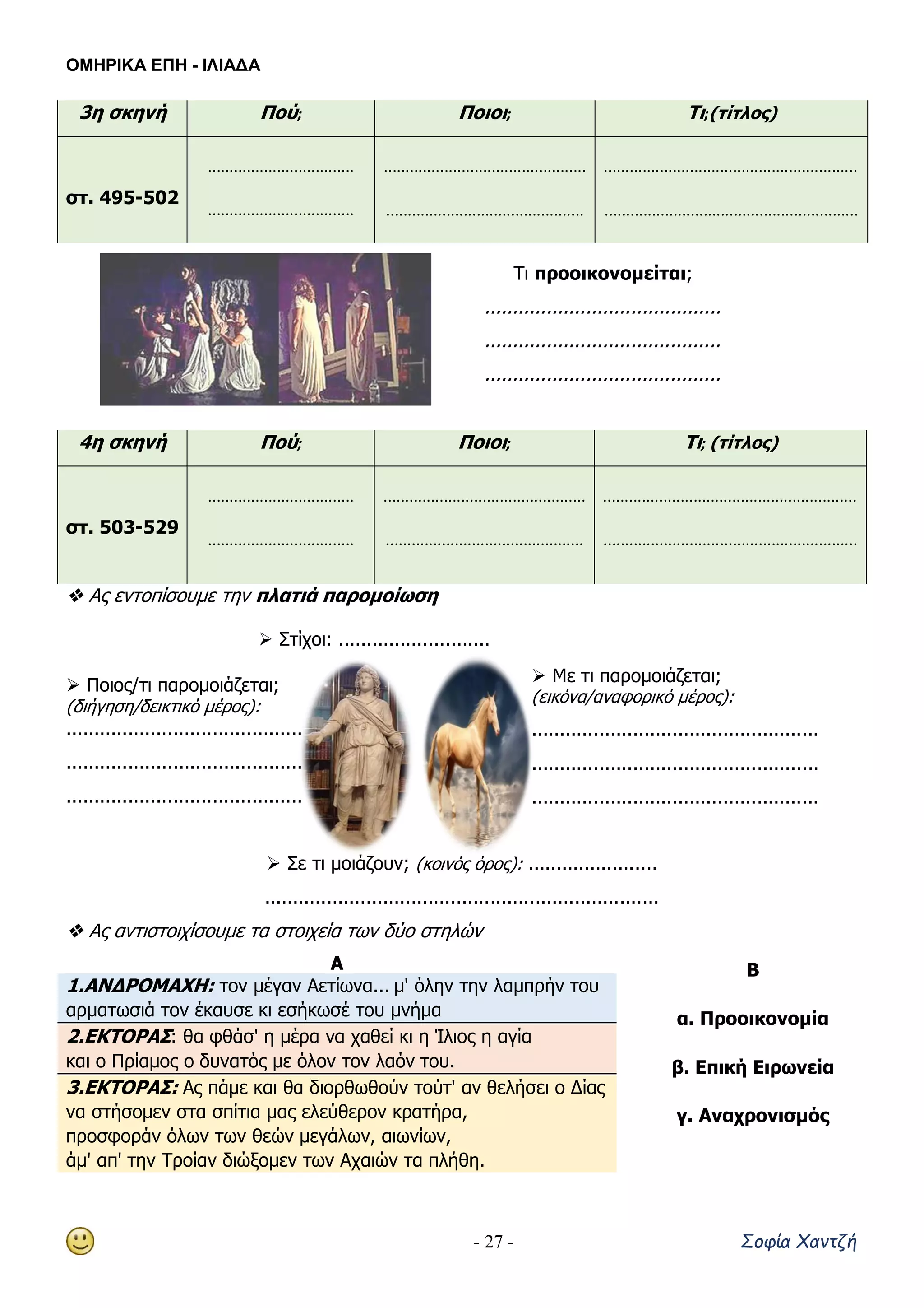 ΙΛΙΑΔΑ-ΦΥΛΛΑ ΕΡΓΑΣΙΑΣ | PDF