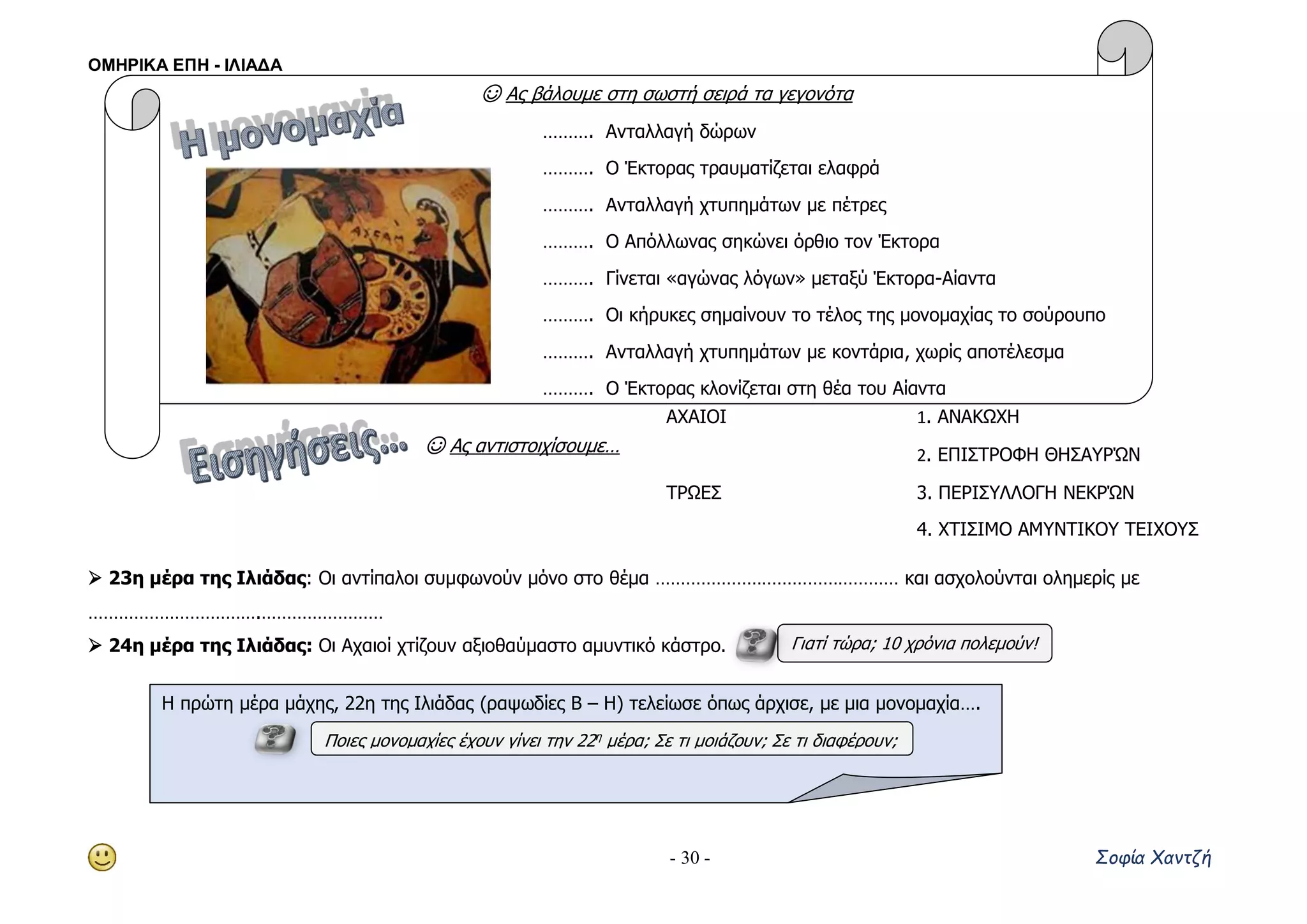ΙΛΙΑΔΑ-ΦΥΛΛΑ ΕΡΓΑΣΙΑΣ | PDF