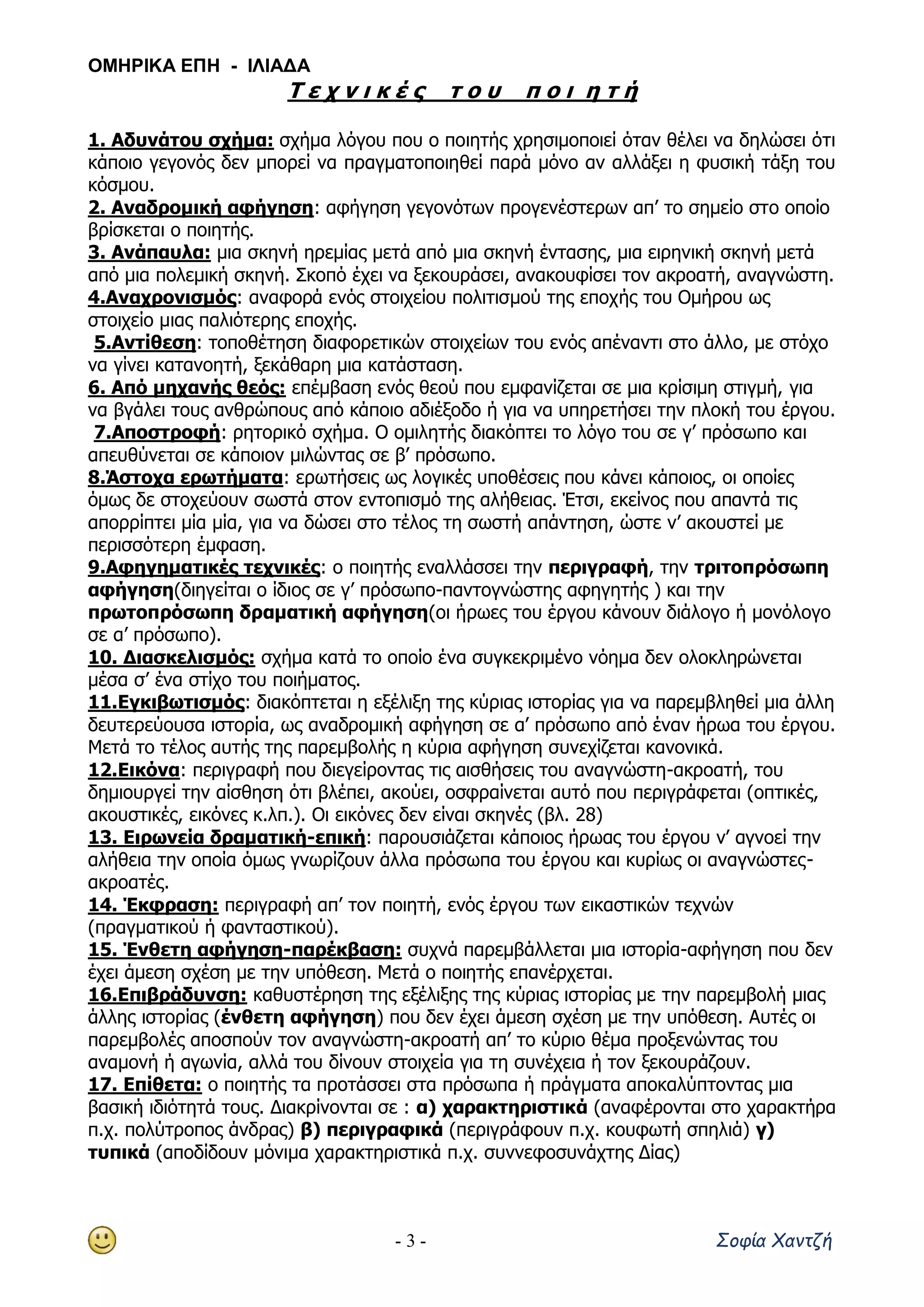 ΙΛΙΑΔΑ-ΦΥΛΛΑ ΕΡΓΑΣΙΑΣ | PDF