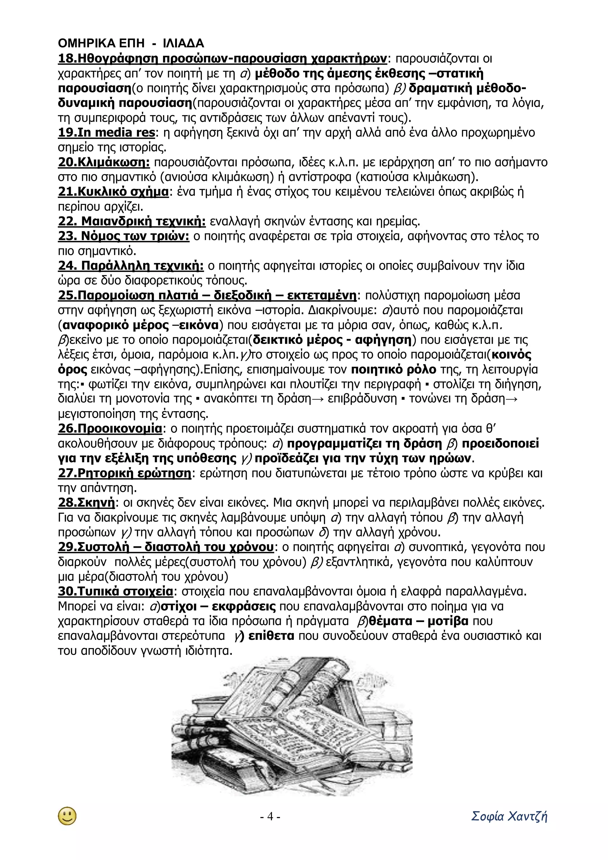 ΙΛΙΑΔΑ-ΦΥΛΛΑ ΕΡΓΑΣΙΑΣ | PDF