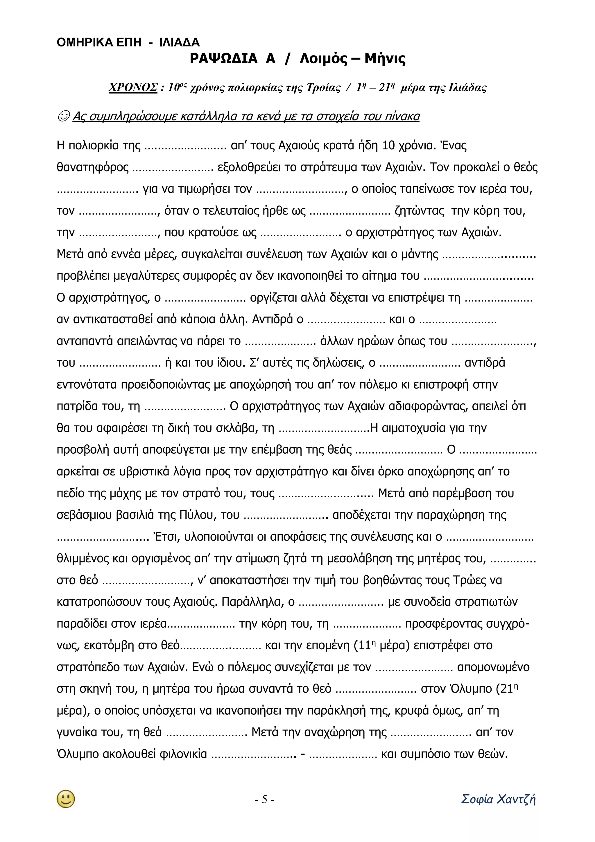 ΙΛΙΑΔΑ-ΦΥΛΛΑ ΕΡΓΑΣΙΑΣ | PDF