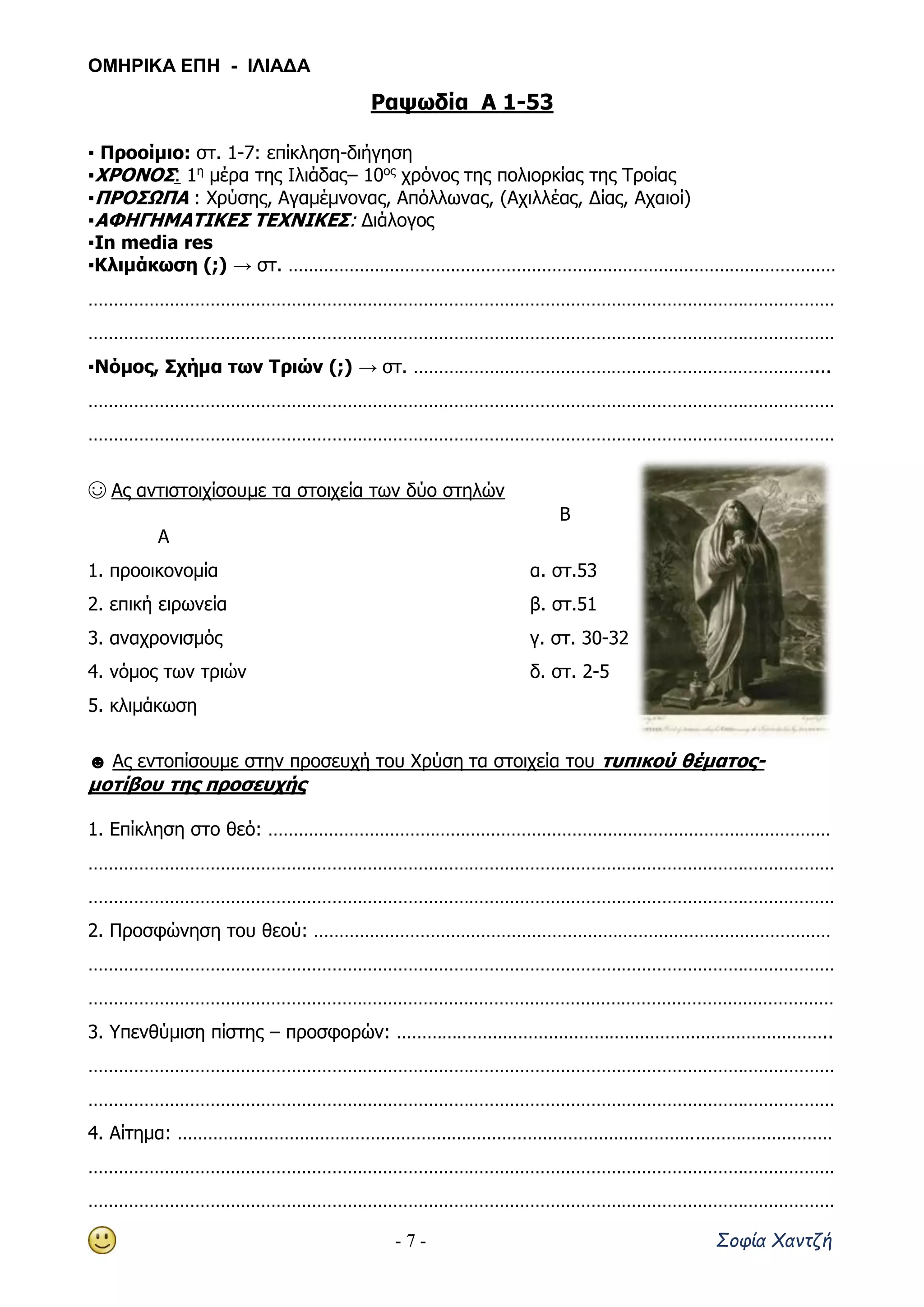 ΙΛΙΑΔΑ-ΦΥΛΛΑ ΕΡΓΑΣΙΑΣ | PDF