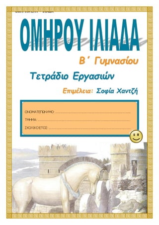 ΙΛΙΑΔΑ-ΦΥΛΛΑ ΕΡΓΑΣΙΑΣ | PDF