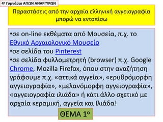 Ήρωες της Ιλιάδας | PPTX