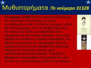 Ηλίας Βενέζης - Η ζωή μετά τον πόλεμο - Τα έργα του | PPT