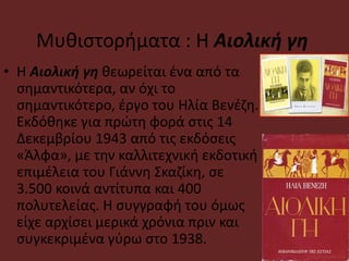 Ηλίας Βενέζης - Η ζωή μετά τον πόλεμο - Τα έργα του | PPT