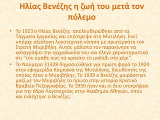 Ηλίας Βενέζης - Η ζωή μετά τον πόλεμο - Τα έργα του | PPT
