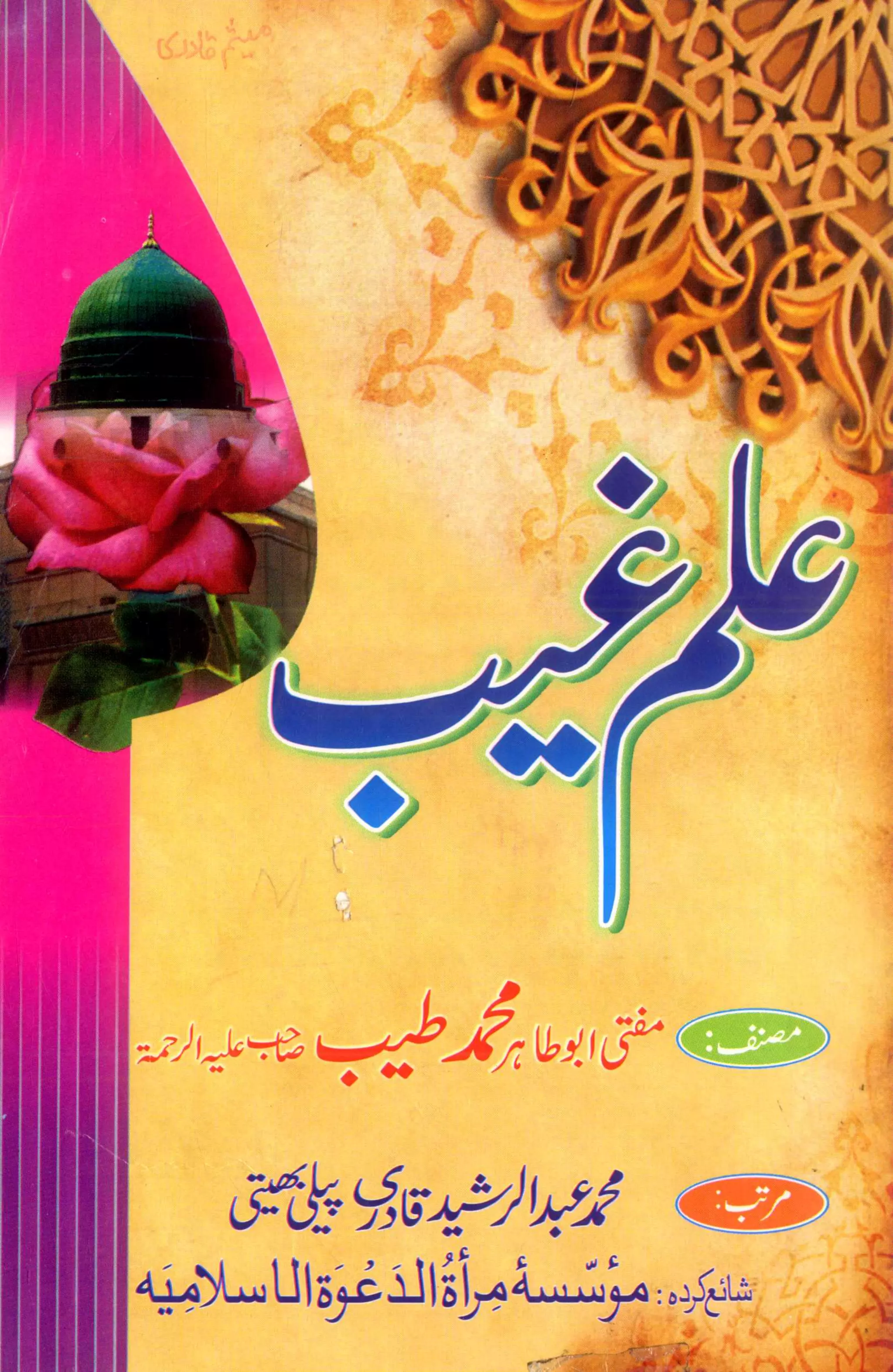 Ilm e ghaib by abu tahir tayyab danapuri | PDF | Islam | Religion & Spirituality