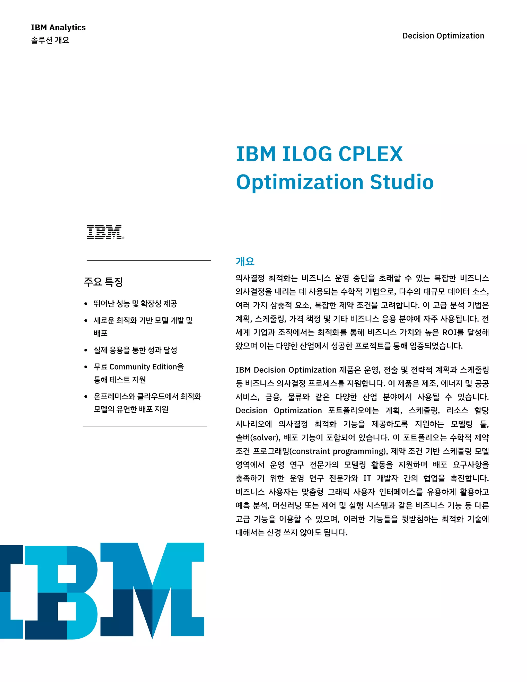 ILOG CPLEX 최적화 솔루션 소개_dec2020 | PDF
