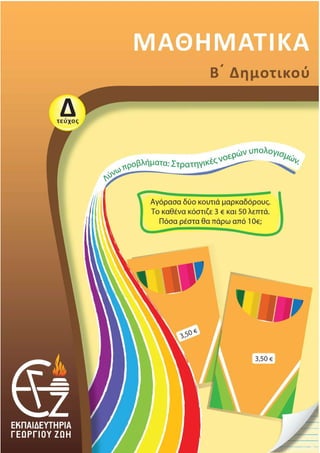 Β΄δημοτικού δ΄ τεύχος μαθηματικά | PDF