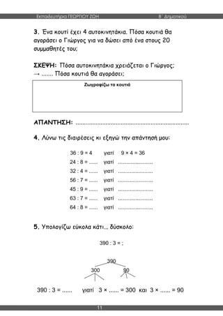 Β΄δημοτικού δ΄ τεύχος μαθηματικά | PDF