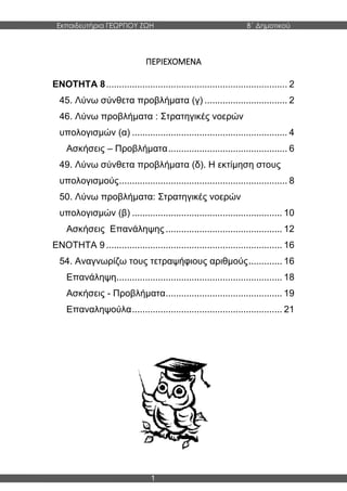 Β΄δημοτικού δ΄ τεύχος μαθηματικά | PDF