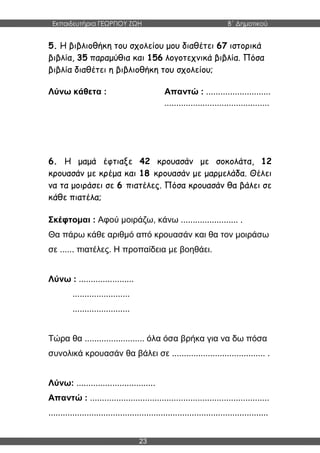 Β΄δημοτικού δ΄ τεύχος μαθηματικά | PDF